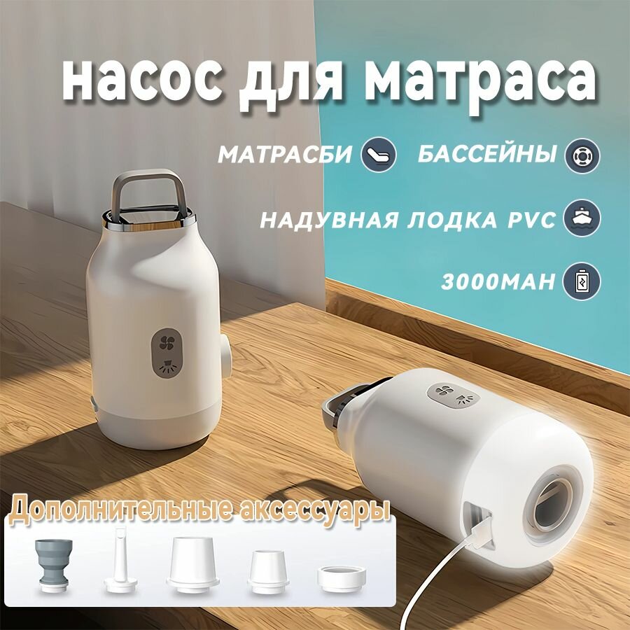 Мини Насос Для Матраса 3000 мАч, Портативный Насос Для Бассейна , с Функцией Фонарь И Вакуумирования