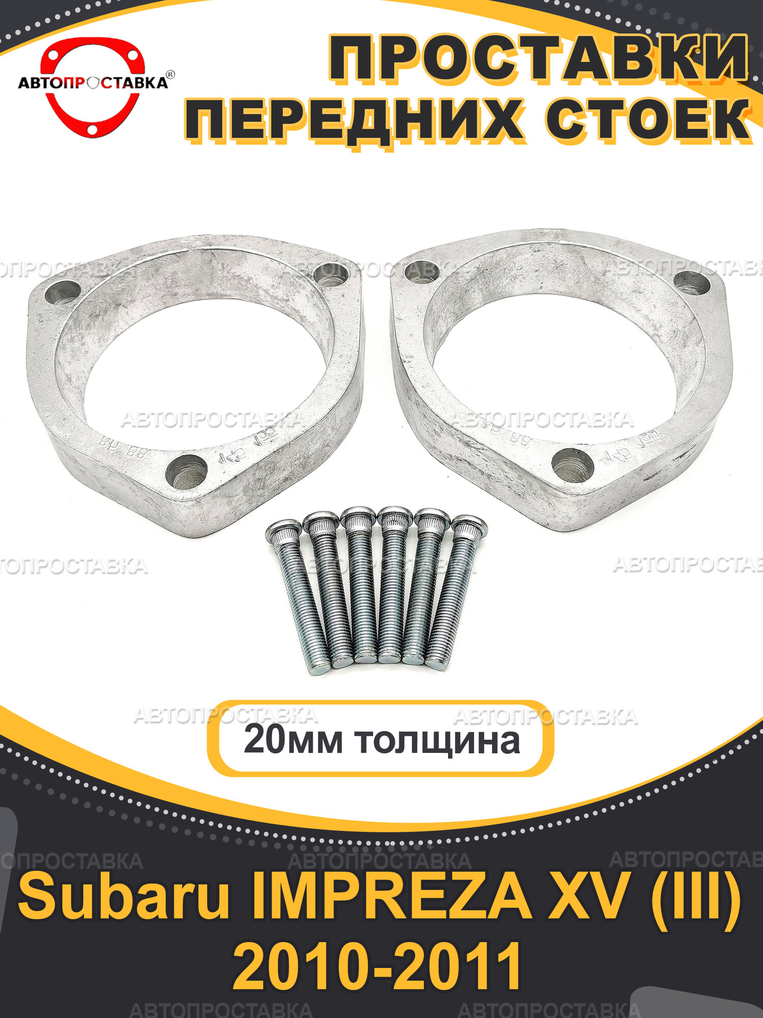 Проставки передних стоек 20мм для Subaru IMPREZA XV (III) GH 2010-2011