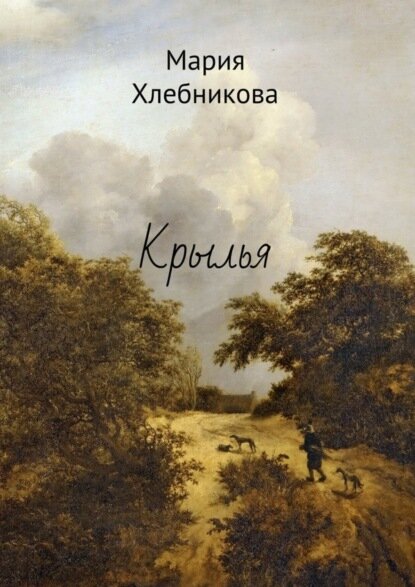 Крылья [Цифровая книга]