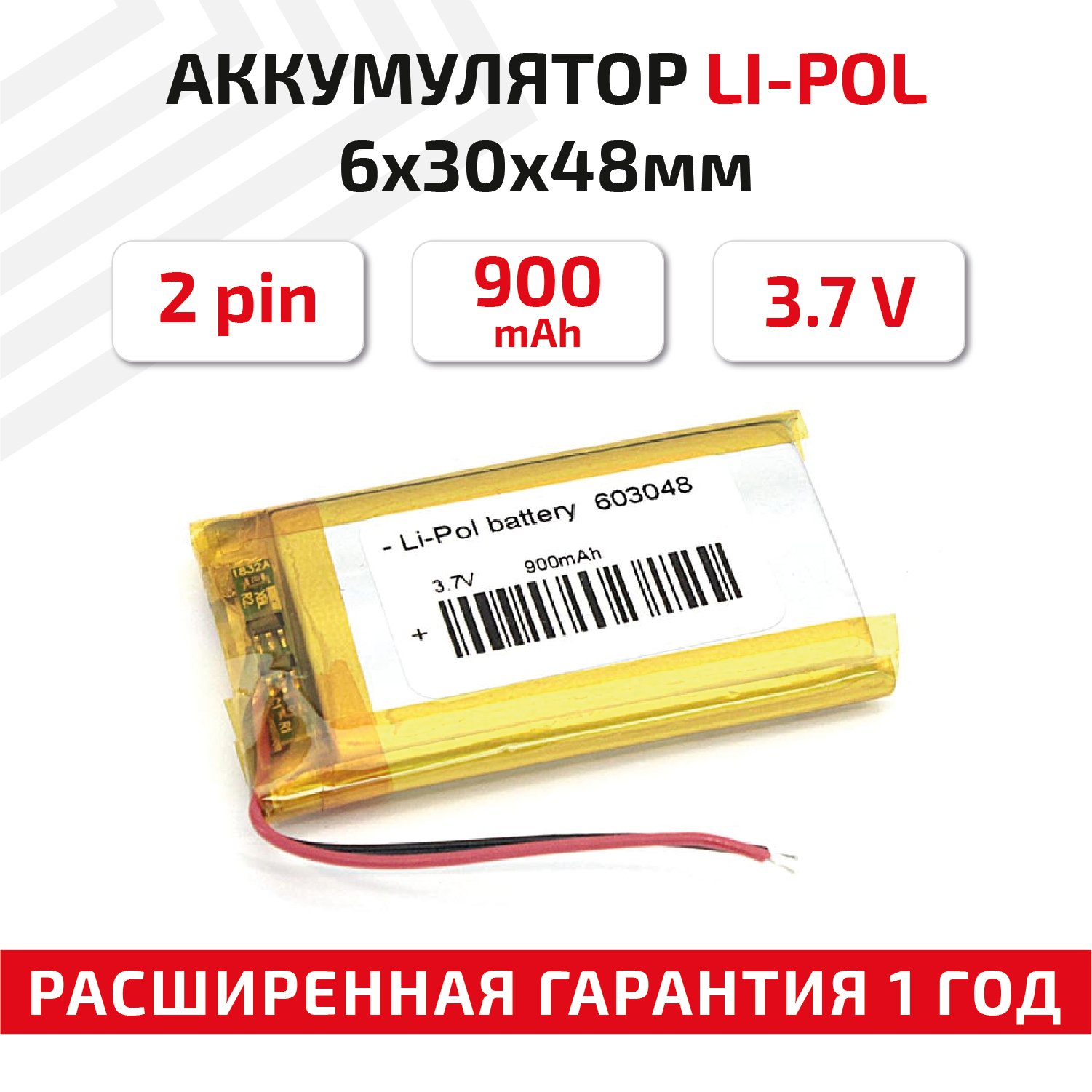 Универсальный аккумулятор (АКБ) для планшета, видеорегистратора и др, 6х30х48мм, 900мАч, 3.7В, Li-Pol, 2pin (на 2 провода)