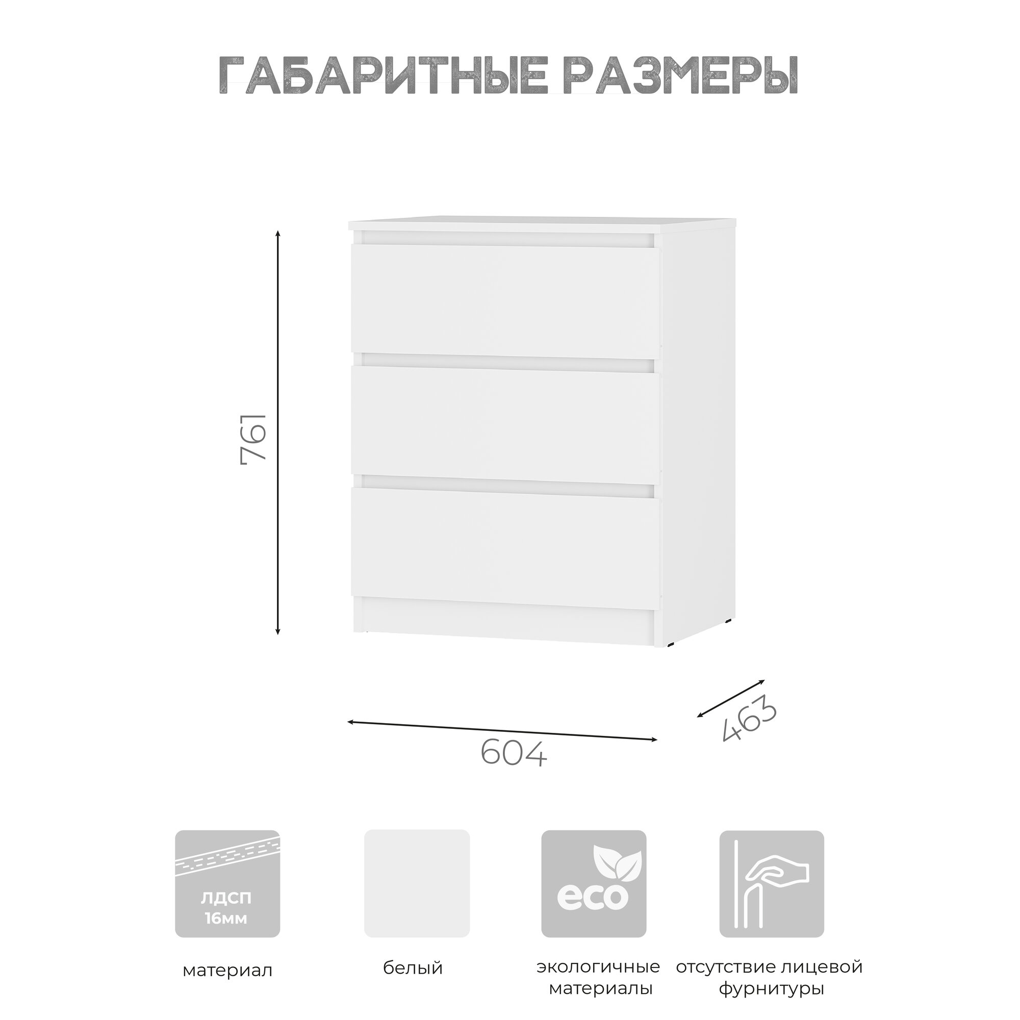 Комод с ящиками для одежды деревянный Симпл 60,4х76,1х46,3 см, белый — фото 1