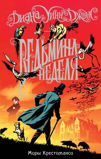 Ведьмина неделя [Цифровая книга]