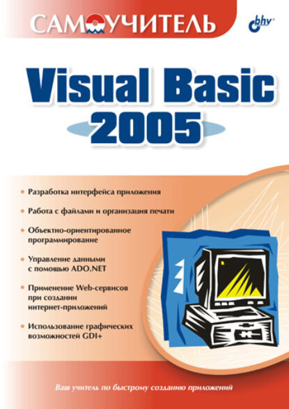Самоучитель Visual Basic 2005 [Цифровая книга]