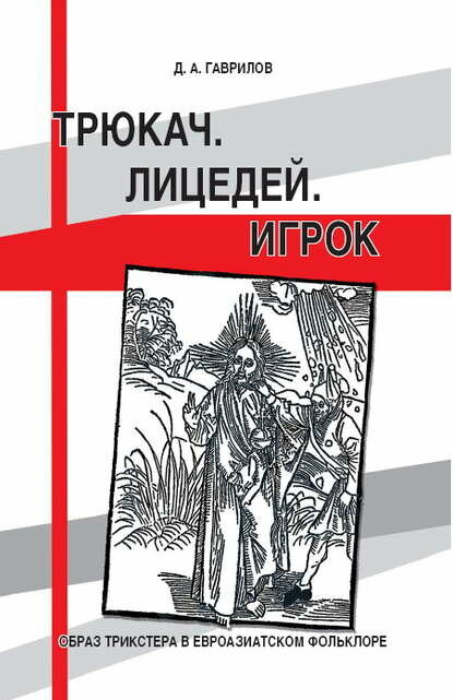 Трюкач. Лицедей. Игрок. Образ трикстера в евроазиатском фольклоре [Цифровая книга]