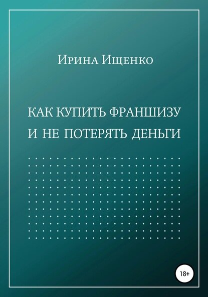 Как купить франшизу и не потерять деньги [Цифровая книга]