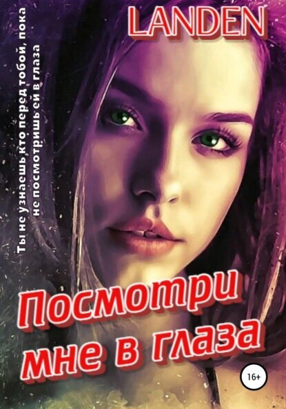 Посмотри мне в глаза [Цифровая книга]