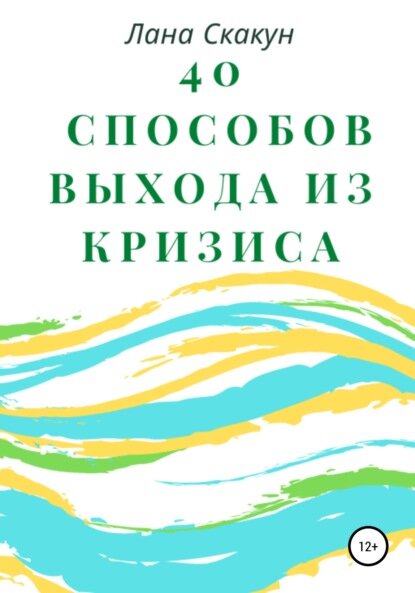 40 способов выхода из кризиса [Цифровая книга]