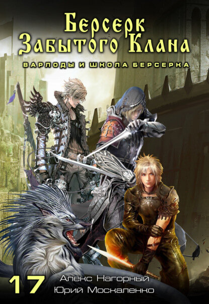 Берсерк забытого клана. Варлоды и Школа Берсерка [Цифровая книга]