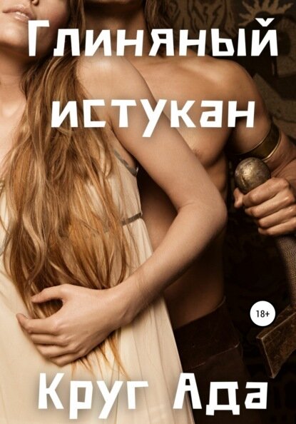 Глиняный истукан [Цифровая книга]