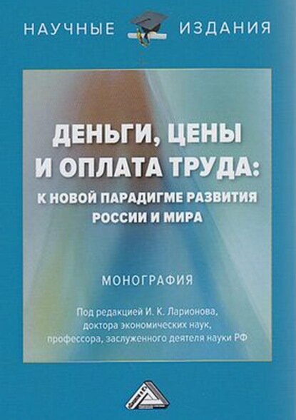 Деньги, цены и оплата труда: к новой парадигме развития России и мира [Цифровая книга]