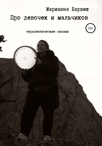 Про мальчиков и девочек. Терапевтические сказки [Цифровая книга]