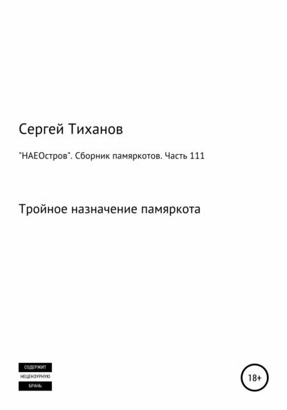 «Наеостров». Сборник памяркотов. Часть 111 [Цифровая книга]