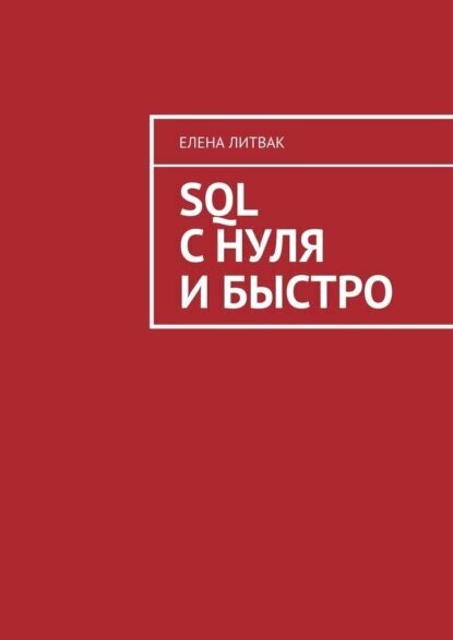 SQL с нуля и быстро [Цифровая книга]