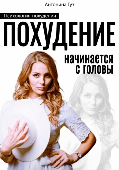 Похудение начинается с головы. Психология похудения [Цифровая книга]