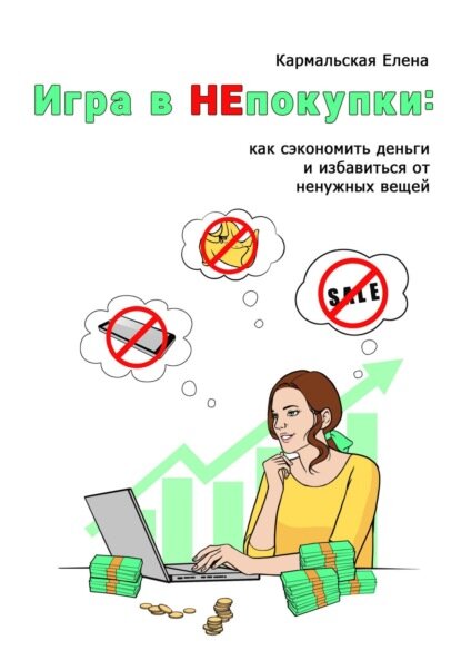 Игра в непокупки: как сэкономить деньги и избавиться от ненужных вещей [Цифровая книга]