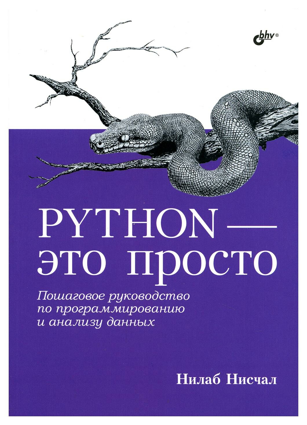 Python - это просто. Пошаговое руководство по программированию и анализу данных. Нисчал Н. BHV(БХВ)