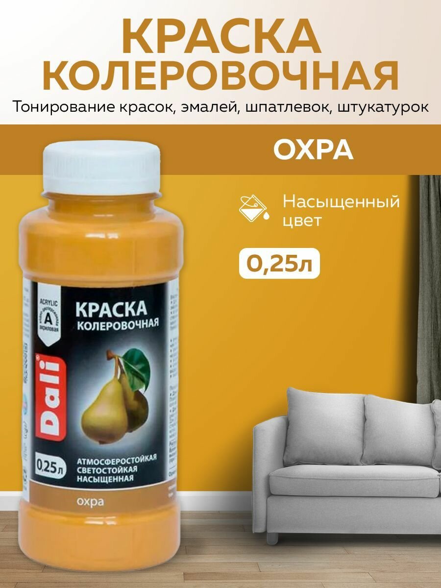 Краска колеровочная DALI универсальнаядля водно-дисперсионных и масляных красок, сухих строительных смесей , для тонирования красок, эмалей, шпатлевок, штукатурок 0,25л (охра)