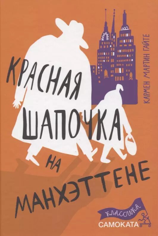 Красная Шапочка на Манхэттене (Кармен Гайте)