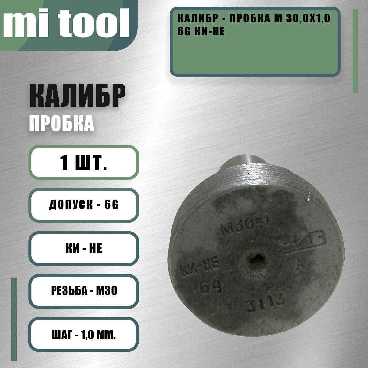 Калибр - пробка М 30,0х1,0 6G КИ-НЕ