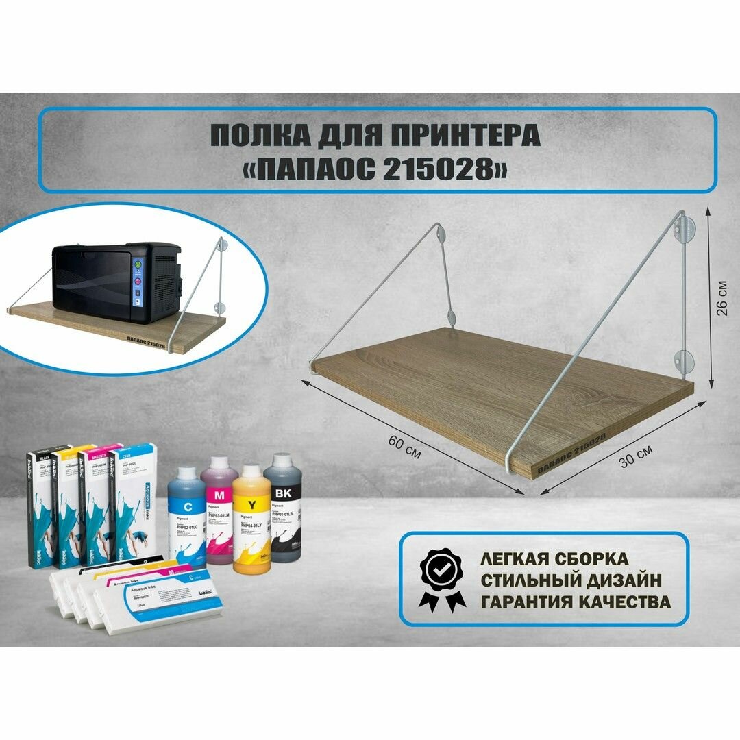 Полка для принтера и офисной техники LAMAGIA 215020, размер 60х30 см, цвет полки-дуб сонома, кронштейнов-серый