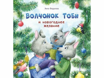 Книга Терапевтические сказки. Волчонок Тоби и новогоднее желание / ТД Стрекоза