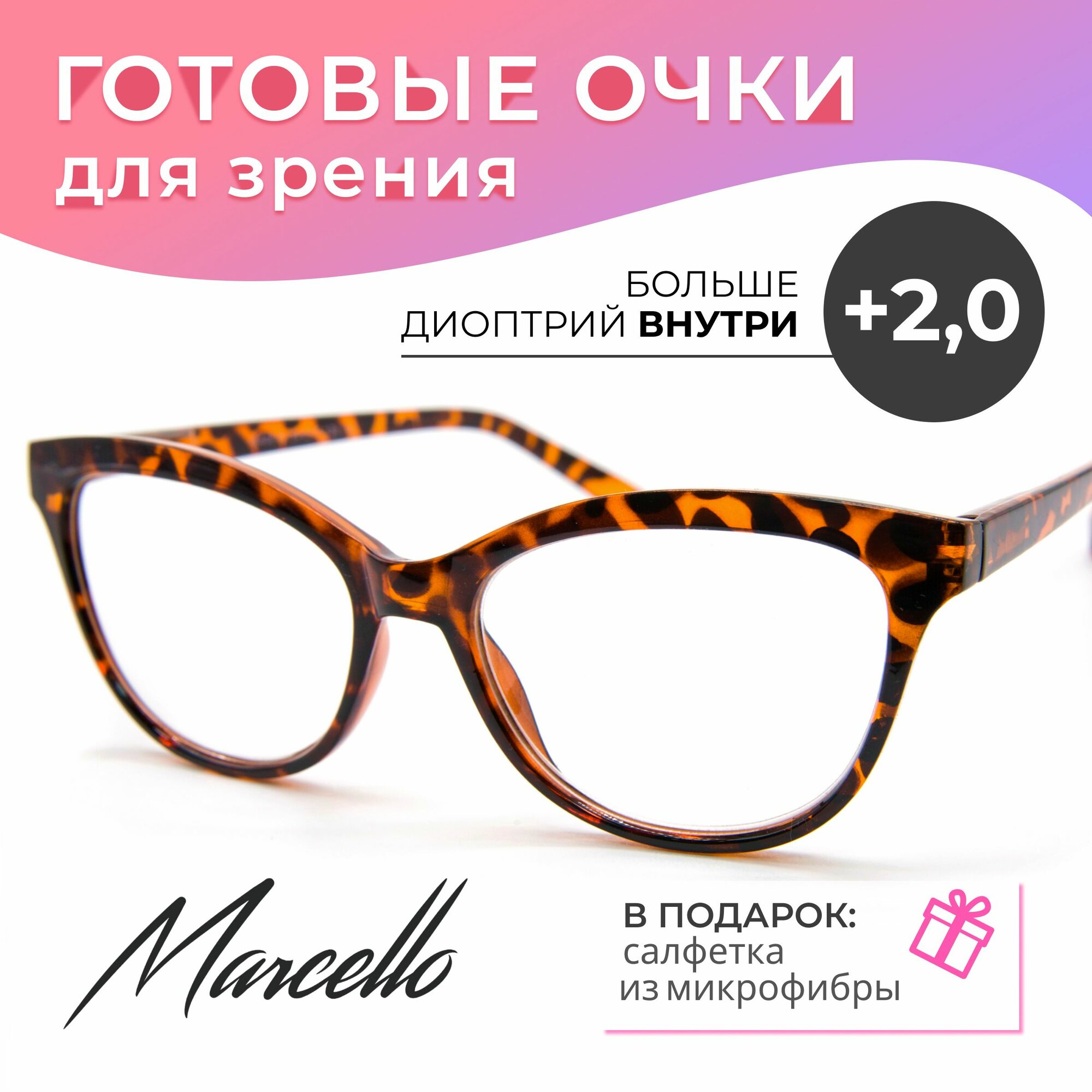 Готовые очки для зрения, корригирующие, женские, Marcello GA0615 C2 с диоптриями +2 для чтения на плюс. Форма бабочки. Очки пластиковые.