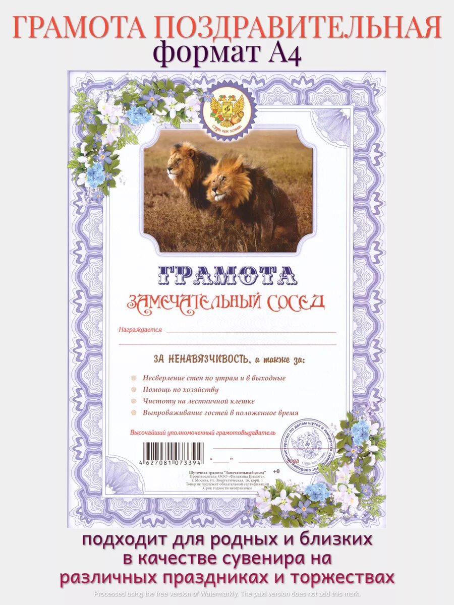 Грамота Филькина Грамота "Замечательный сосед", в подарок, А4, картон