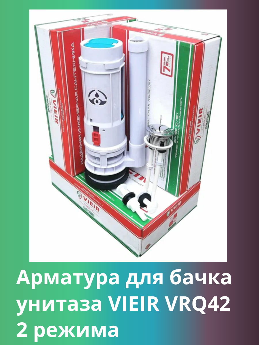 Арматура для унитаза латунь (два режима) VIEIR VRQ42 резьба 1/2 с нижним подводом воды