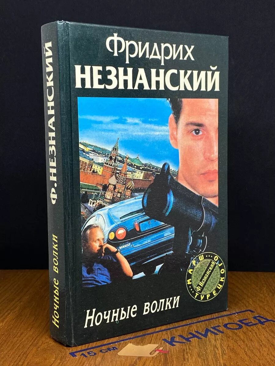 Книга. Ночные волки 1997 (2039690497058)