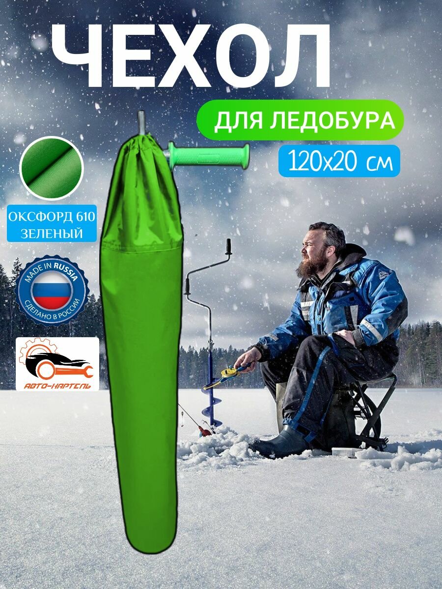 Чехол для ледобура, 120х20 см, Оксфорд 610, зеленый