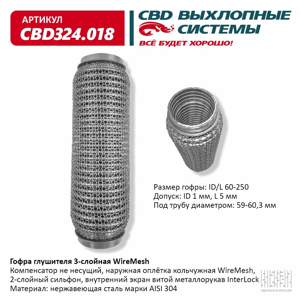 Гофра глушителя 3х-сл WIRE MESH 60-250 CBD CBD324.018