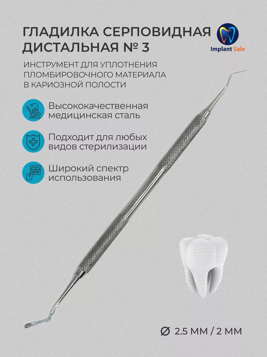 Гладилка серповидная дистальная №3
