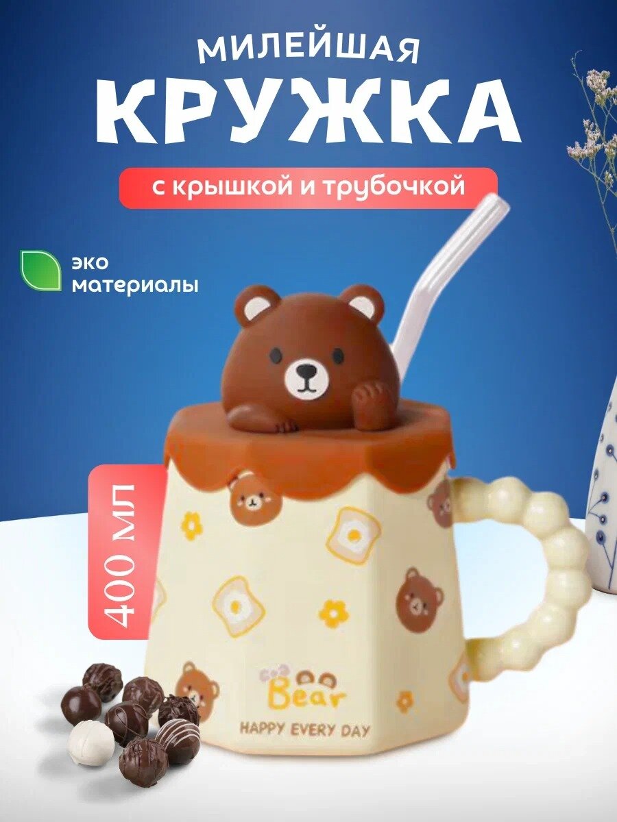 Кружка Madam Wong Мишка, керамика, 400мл, с крышкой и трубочкой