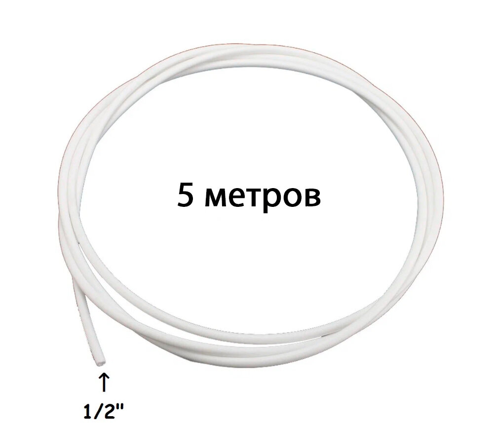 Трубка белая UFAFILTER 1/2" для фильтра воды, 5 метров (Наружный диаметр - 12.5 мм. Внутренний диаметр - 7.5 мм)
