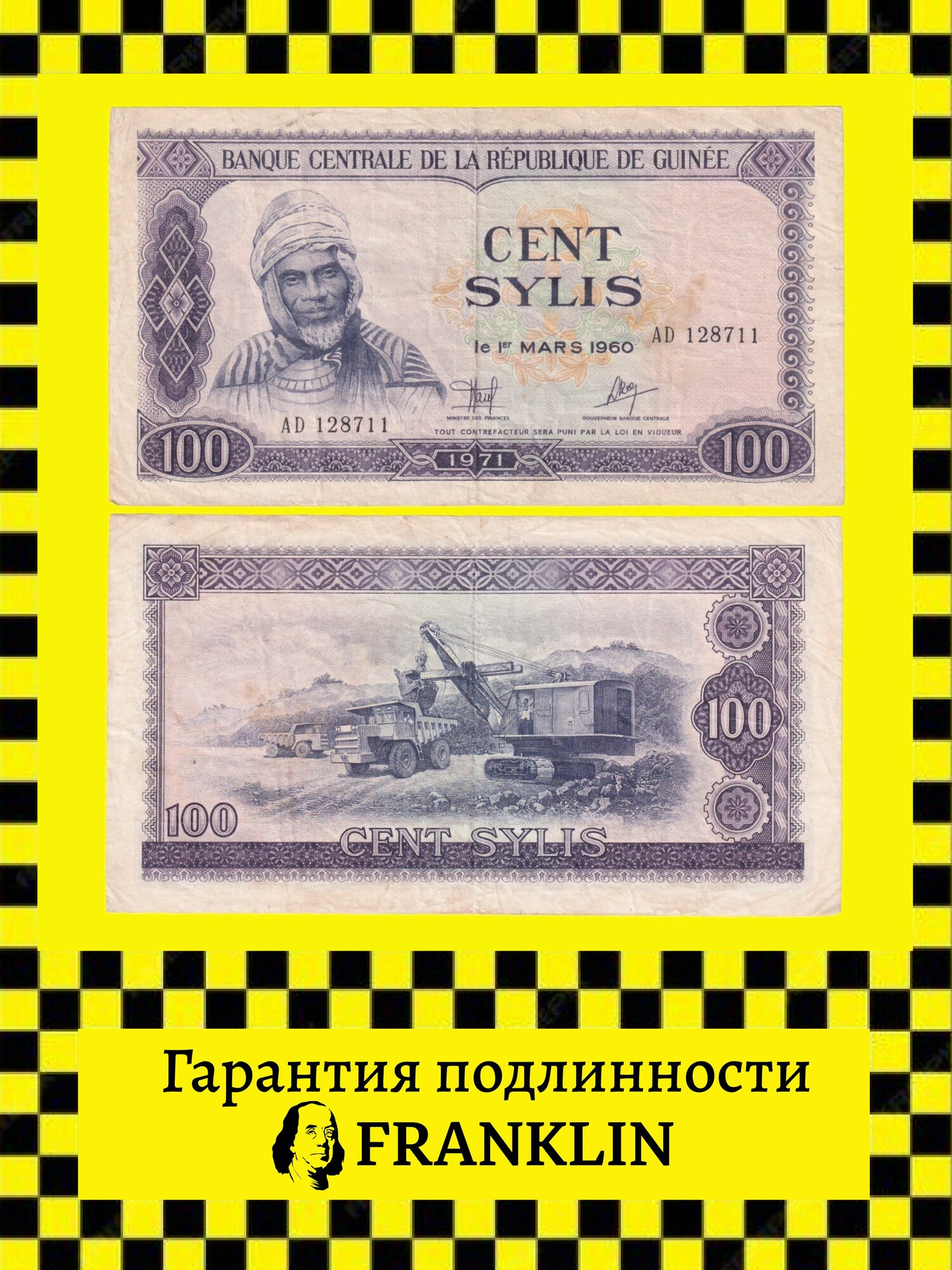 Банкнота Гвинея 100 сили 1971 год (VF-F) Pick-19