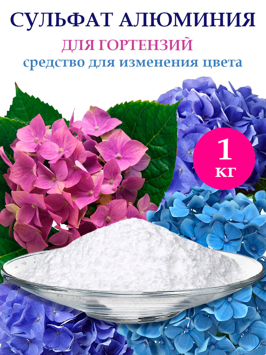 Сульфат Алюминия для Гортензий 1 кг. Средство для изменения цвета.