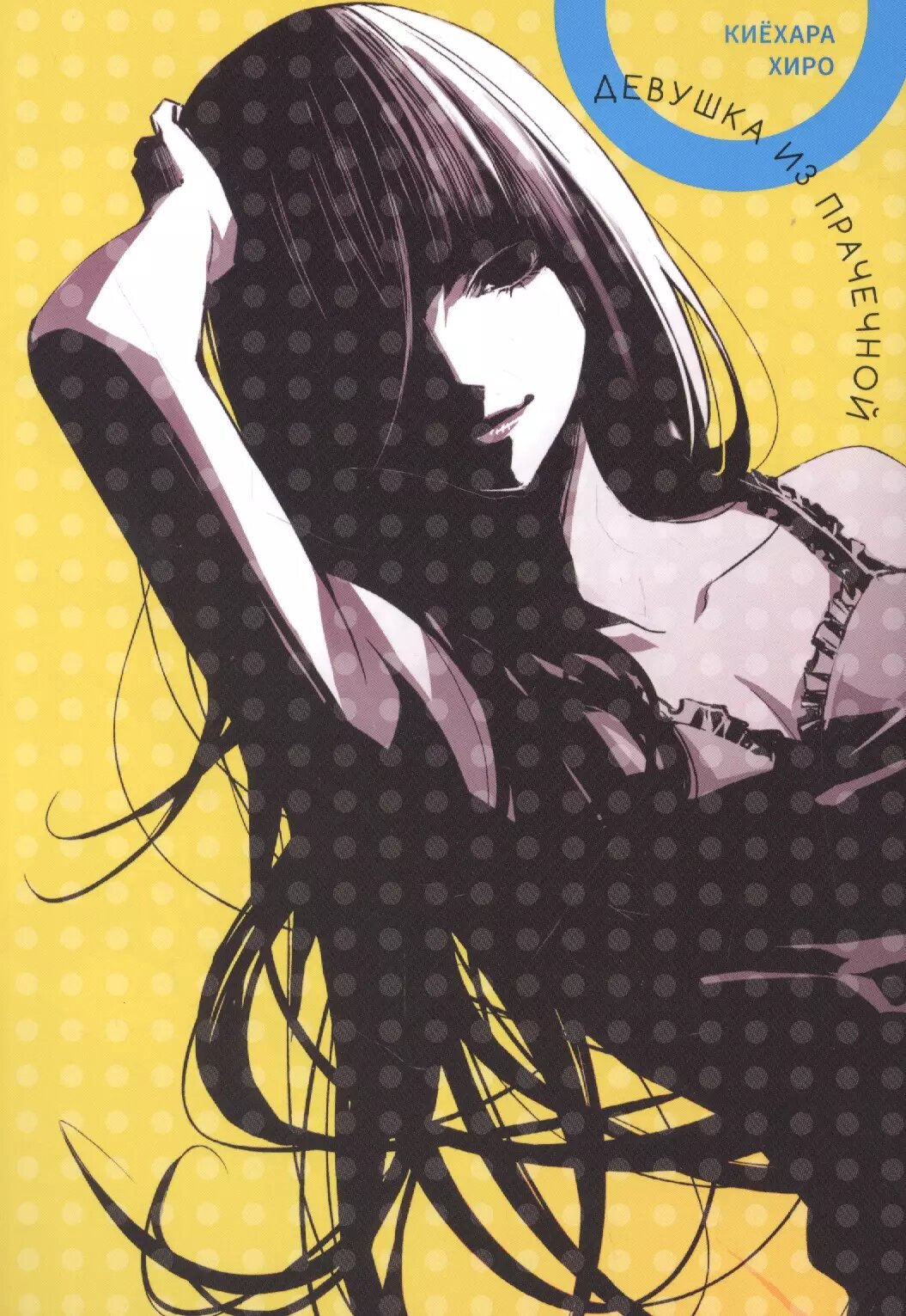 Девушка из прачечной. Манга