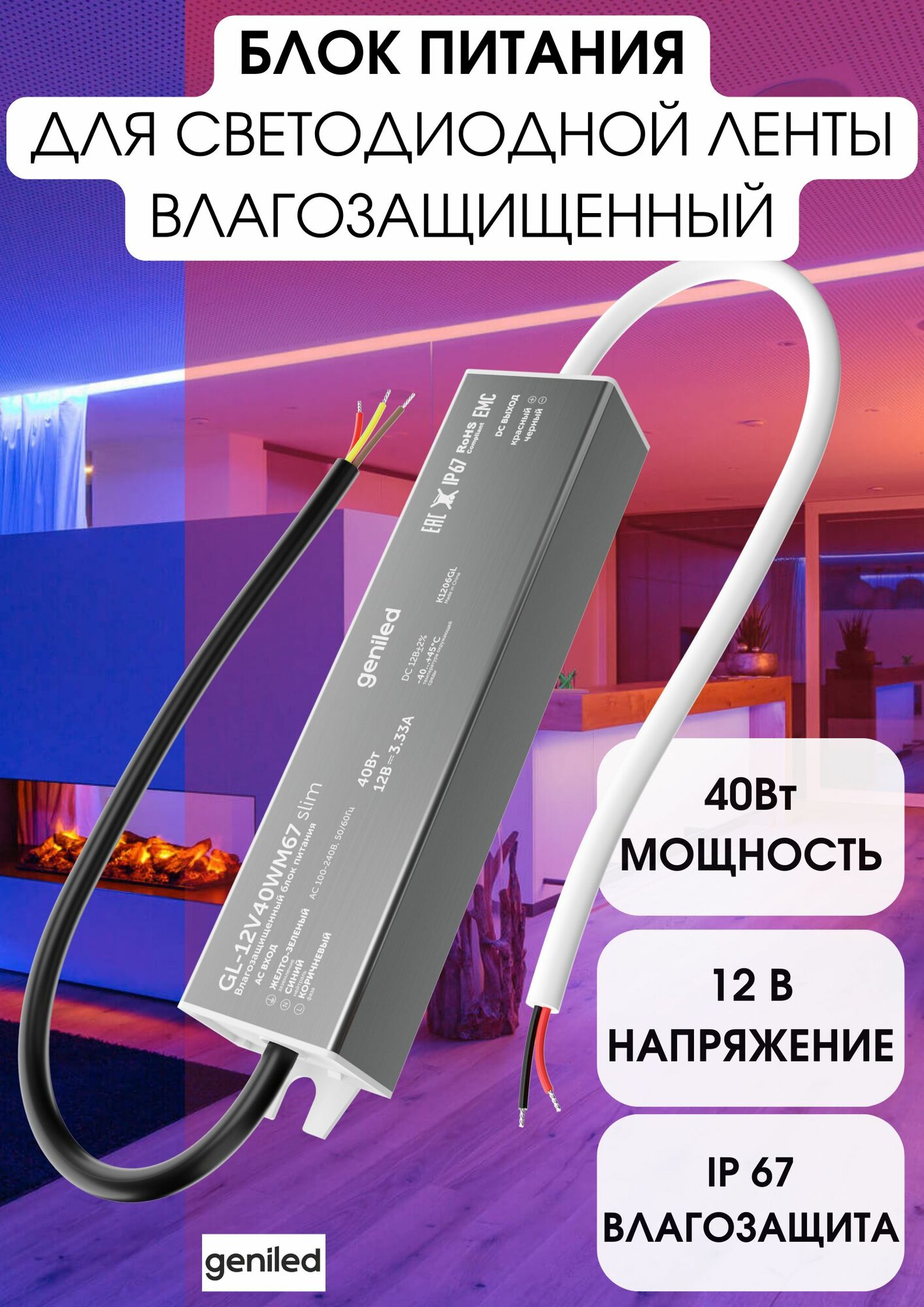 Geniled Блок питания для светодиодной ленты 12В 40Вт GL-12V40WM67 slim
