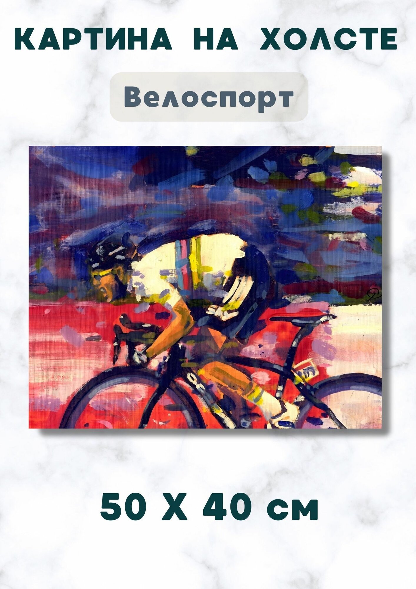 Картина "Велосипедист в гонках" холст 40х50