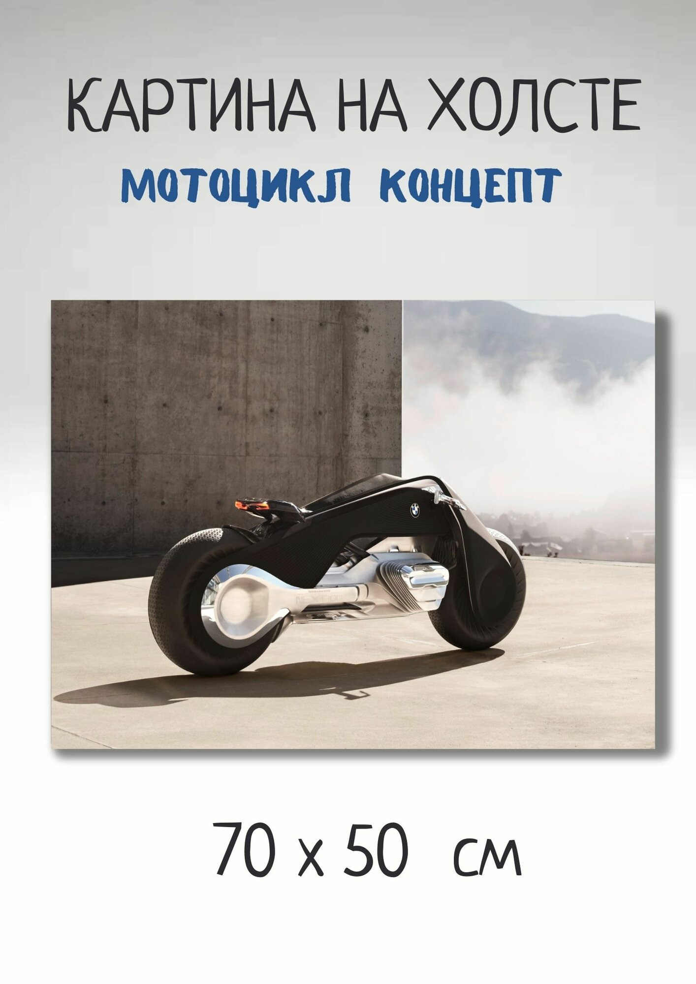 Картина 70х50 интерьерная "Красивый мотоцикл концепт" холст