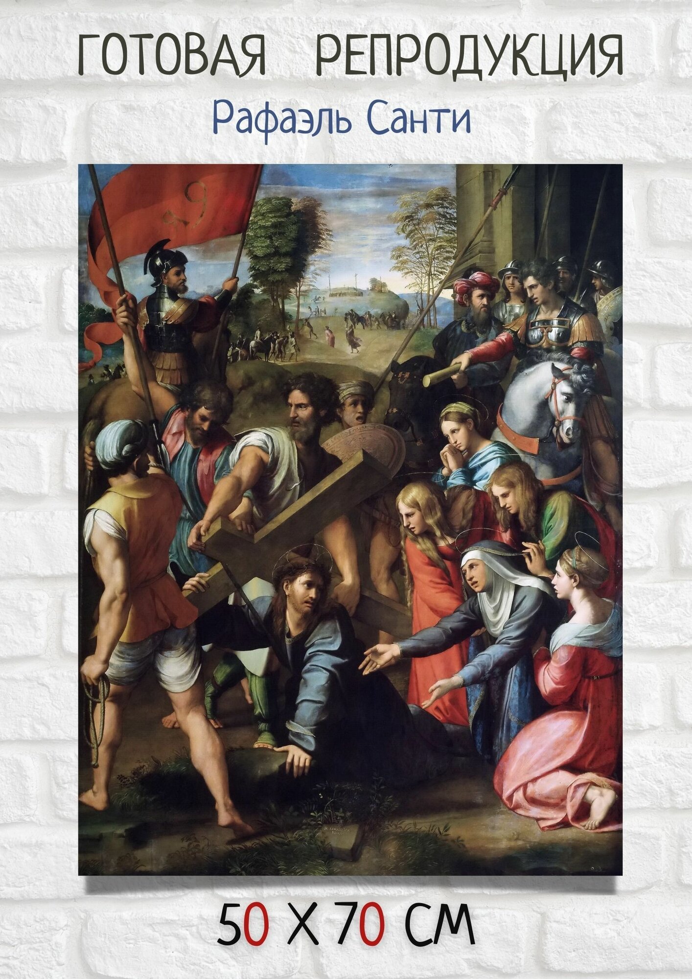 Картина на стену для интерьера Рафаэль Санти - "Падение Христа на пути к Голгофе"