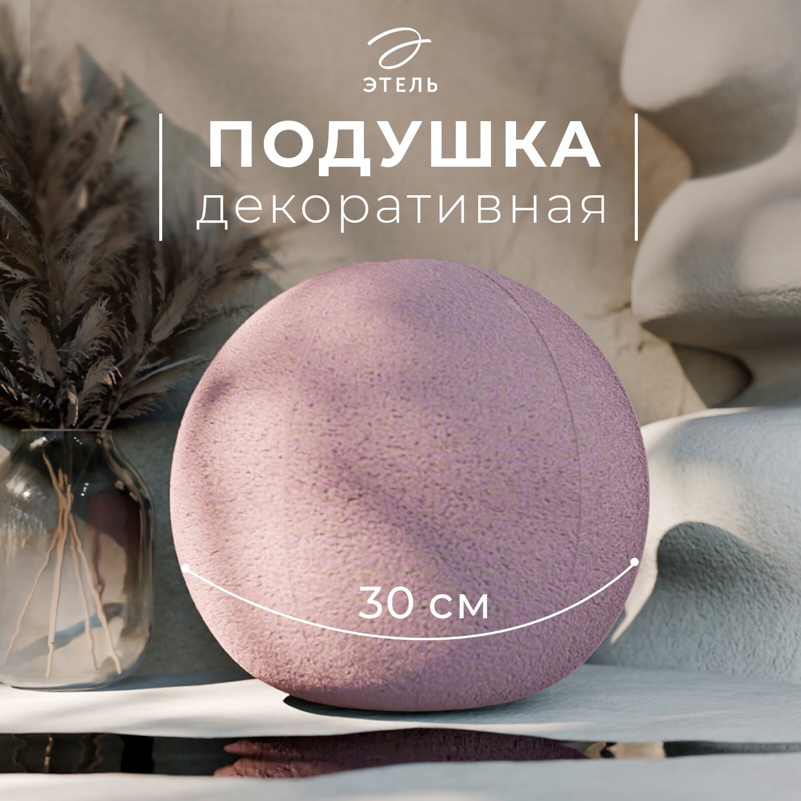 Подушка декоративная Этель "Шар" диаметр 30 см, цвет розовый