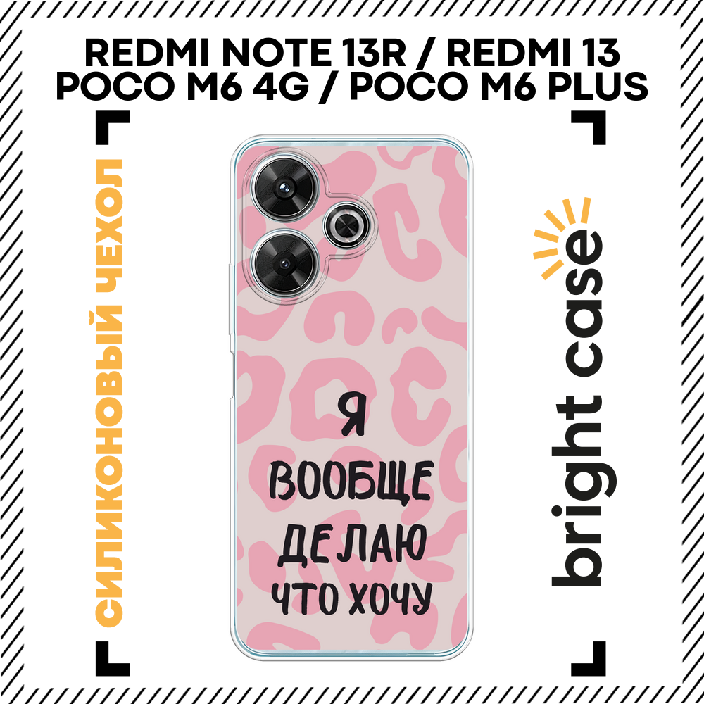 Чехол на Redmi Note 13R/13/Poco M6 4G/M6 Plus / Редми Нот 13R/13/Поко М6 4G/М6 Плюс с принтом Я делаю что хочу