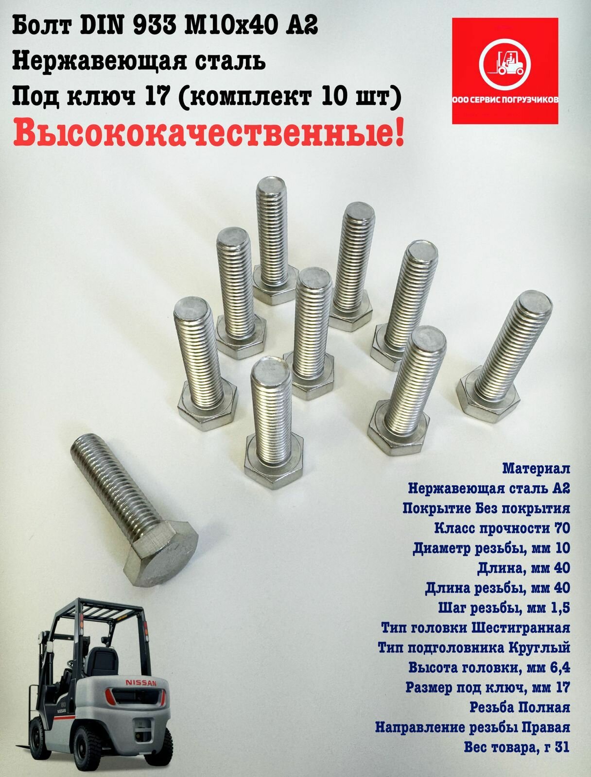 ОПТ Болт DIN 933 М10х40 А2 Нержавеющая сталь Под ключ 17 (комплект 10 шт)
