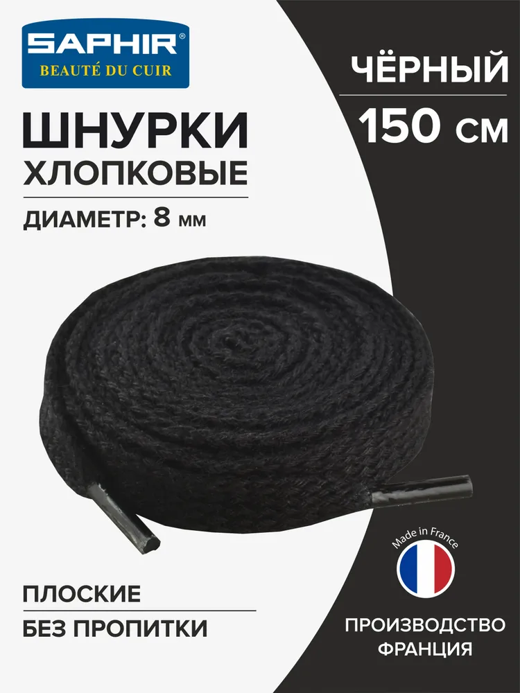 Шнурки Saphir хлопковые плоские без пропитки 150 см, диаметр 8 мм, цвет 01 черный