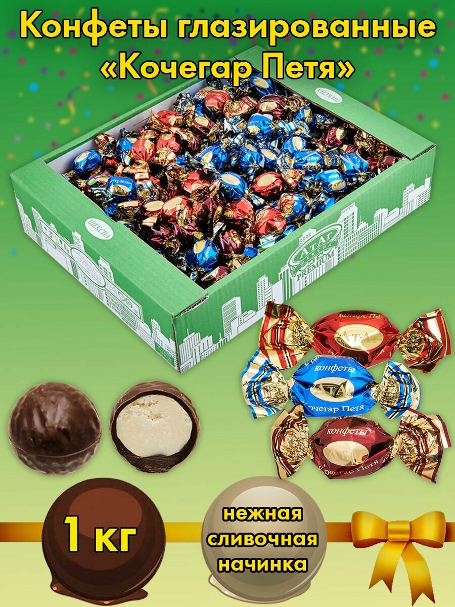 Конфеты 'Кочегар Петя', 1 кг