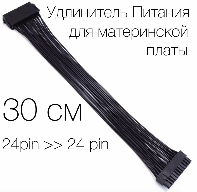 Удлинитель питания 24 pin на 24 pin для материнской платы 30 см
