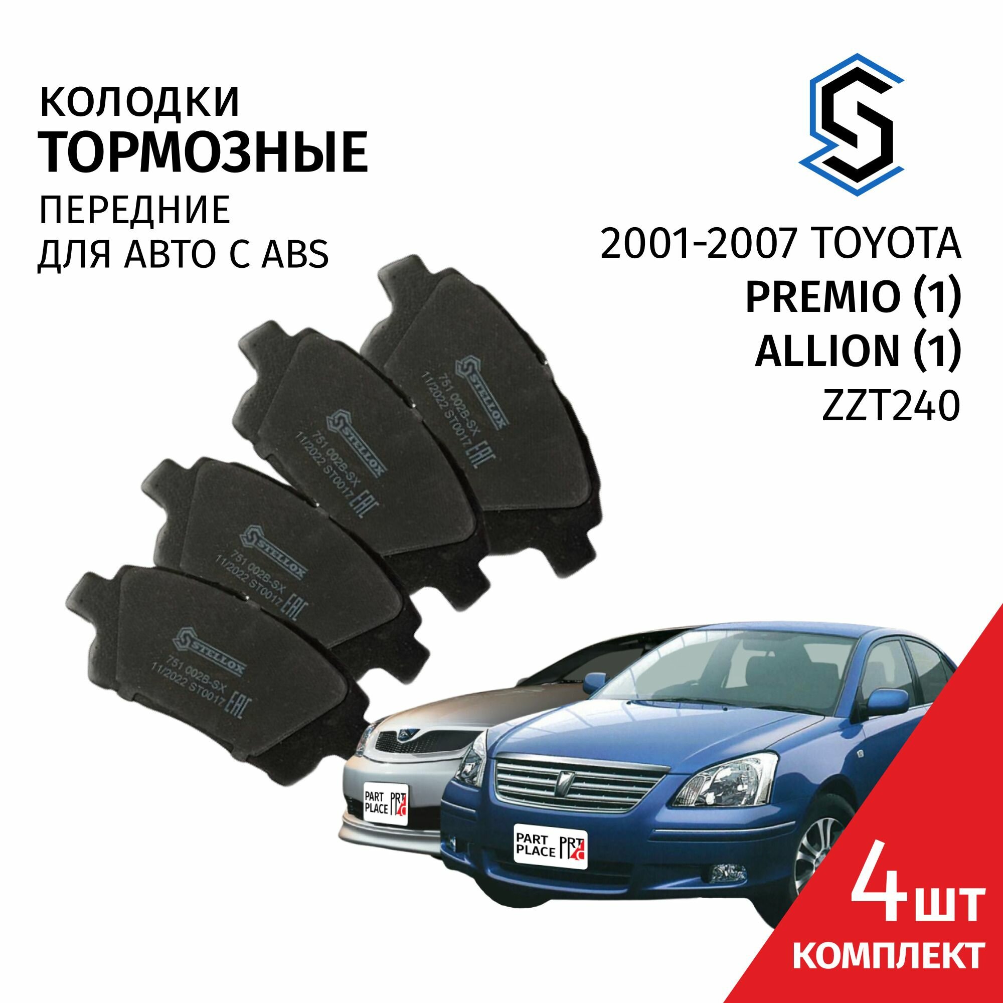 Колодки тормозные передние Toyota Premio (1) Allion (1) ZZT240 2001 - 2007 Комплект 4шт STELLOX