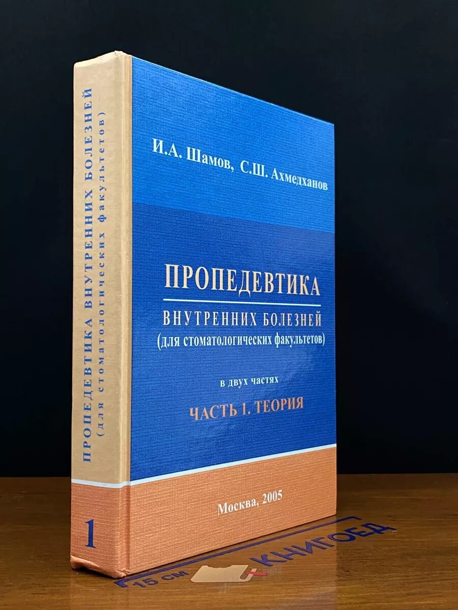 Книга. Пропедевтика внутренних болезней. Часть 1. Теория 2005 (2040580836475)