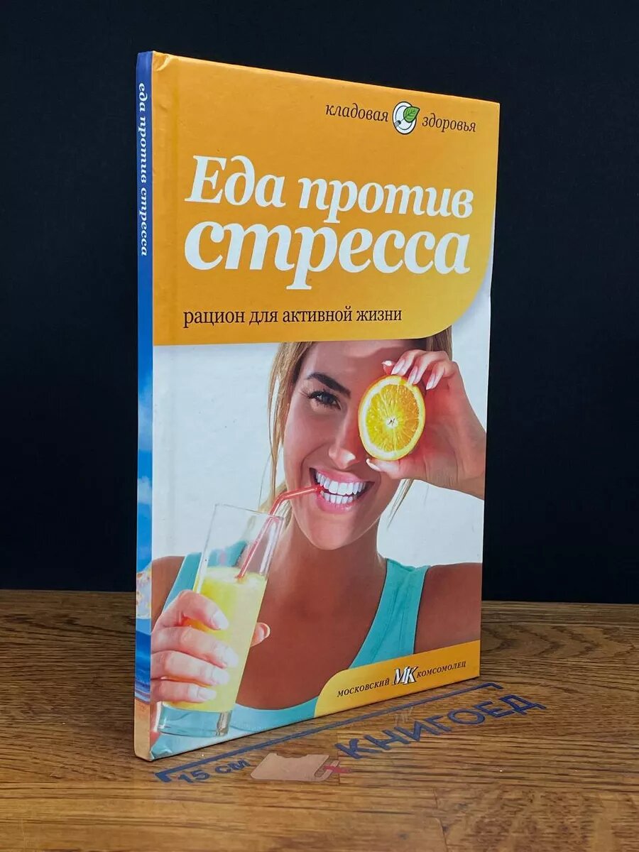 Книга. Еда против стресса. Рацион для активной жизни 2012 (2041056839938)
